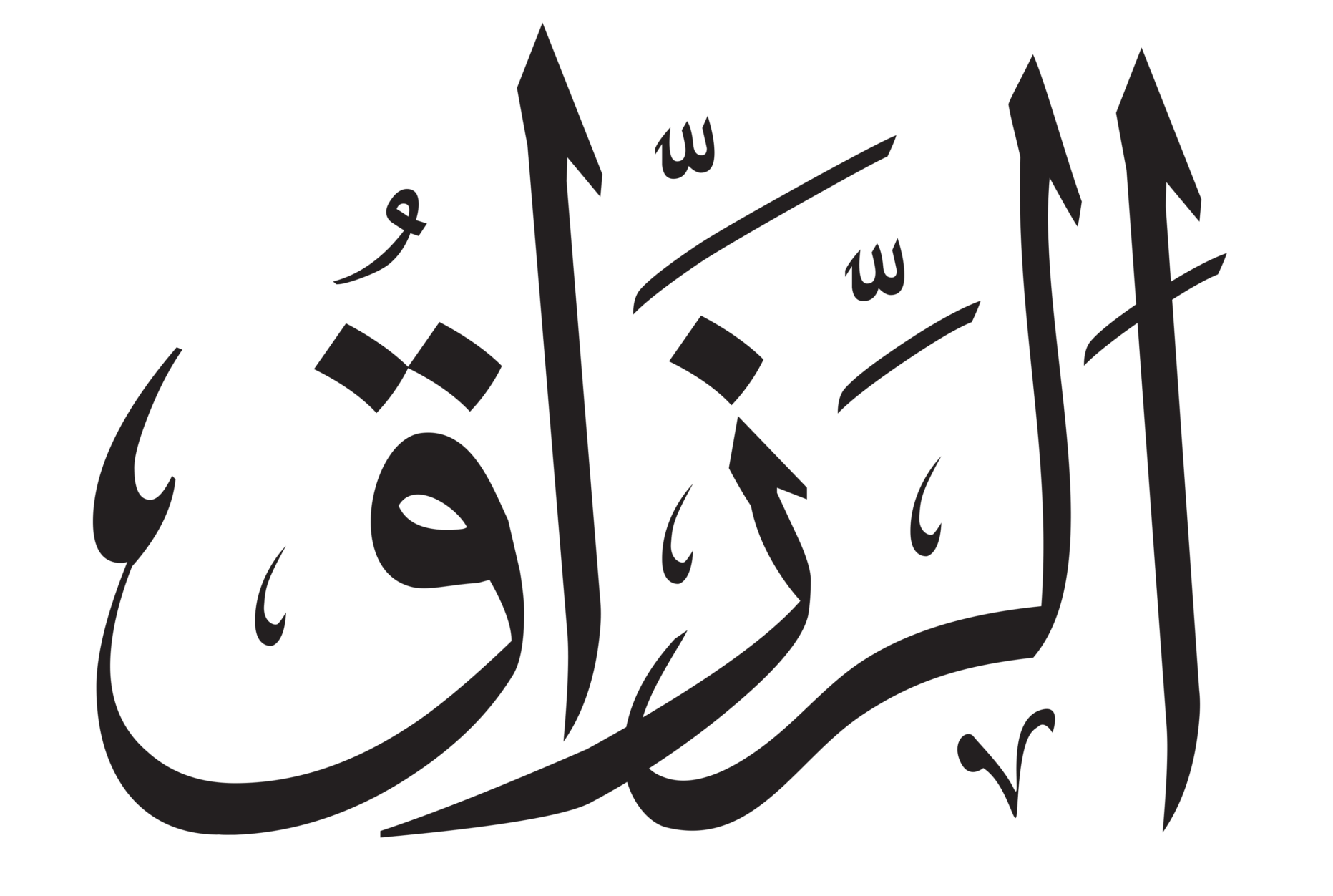 Emrat e Allahut | Kuptimi i emrit Er-Rrazzak (Furnizuesi)