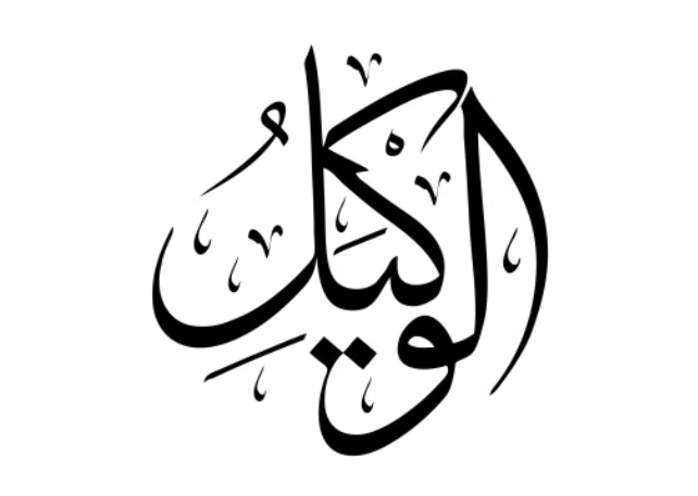 Atributos de Allah: El Guardián (Al-Wakil)