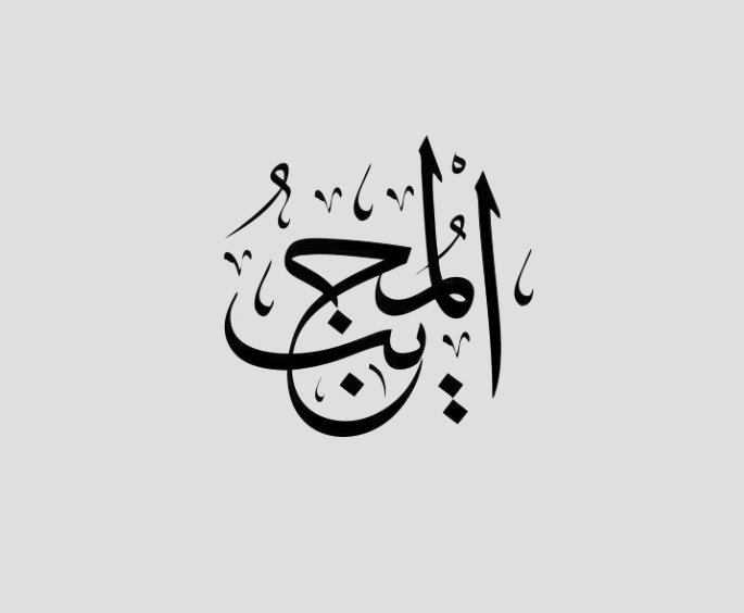 Atributos de Al'lah: El que responde las oraciones (Al-Muyíb)