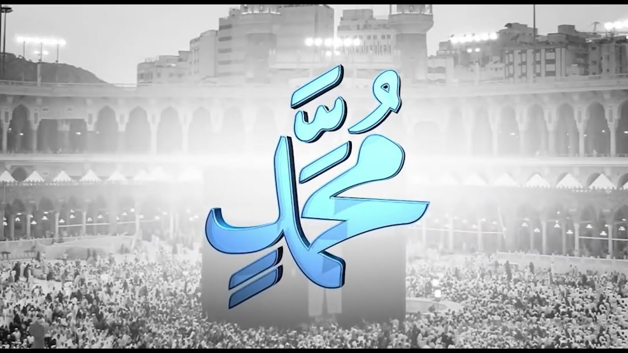 Imiona Proroka Muhammada (saw) | Duruud - Islam | Wiersz